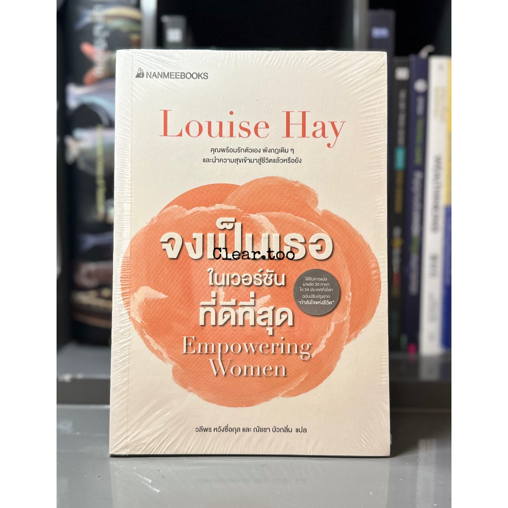 [หนังสือใหม่] จงเป็นเธอ ในเวอร์ชันที่ดีที่สุด ผู้เขียน Louise Hey ...