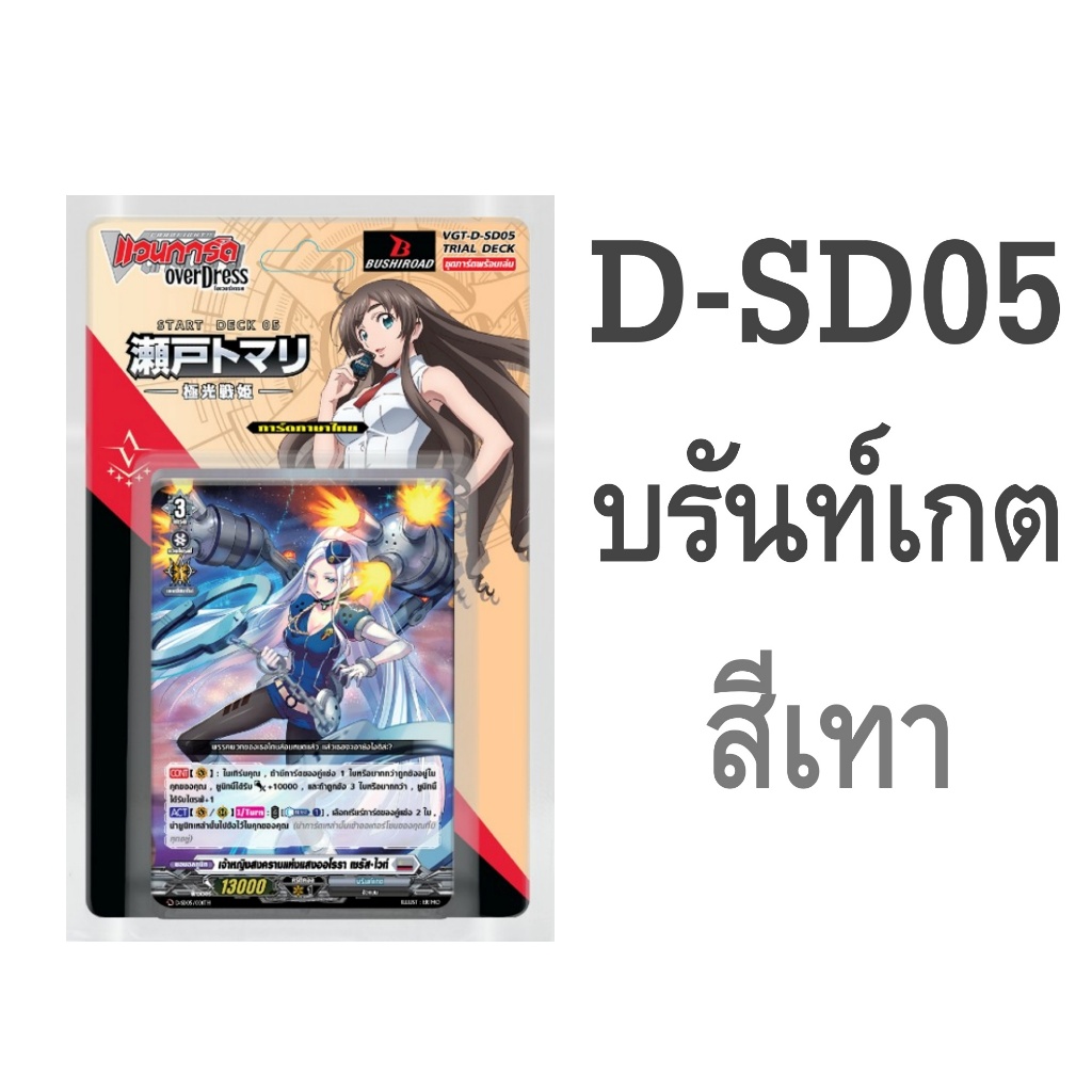 D-SD05 เนชั่นบรันท์เกต สีเทา แวนการ์ด โอเวอร์เดรส ภาษาไทย ชุดพร้อมเล่น Vanguard OverDress ...