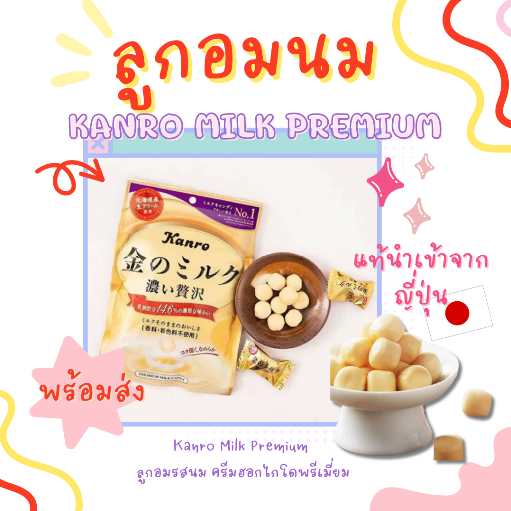 ลูกอม Kanro Milk Premium ลูกอมรสนม ครีมฮอกไกโดพรีเมี่ยม นำเข้าจากญี่ปุ่น พร้อมส่งในไทย | Shopee ...