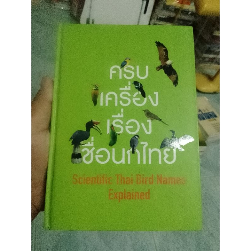 ครบเครื่องเรื่องชื่อนกไทย = Scientific Thai Bird Names Explained/กรม ...