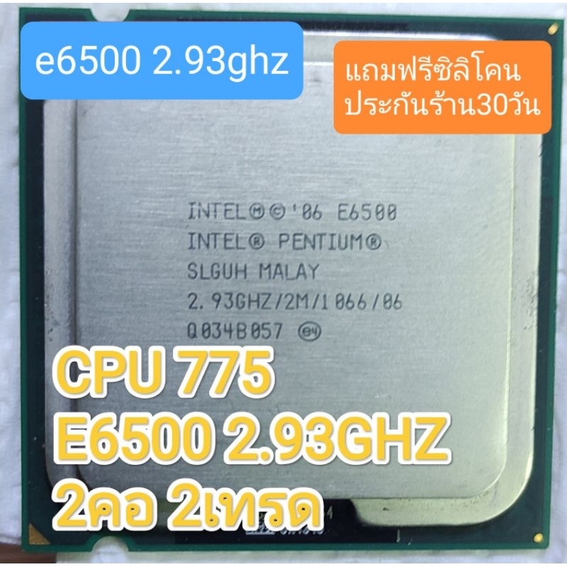 CPU 775 E6500 2.93GHZ 2คอ 2เทรด มือสอง | Shopee Thailand