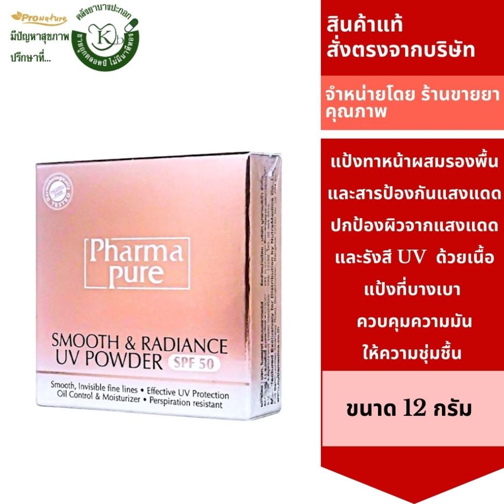 3164 PHARMA PURE SMOOTH & RADIANCE UV POWDER SPF50 12G. แป้งคุมมัน ...