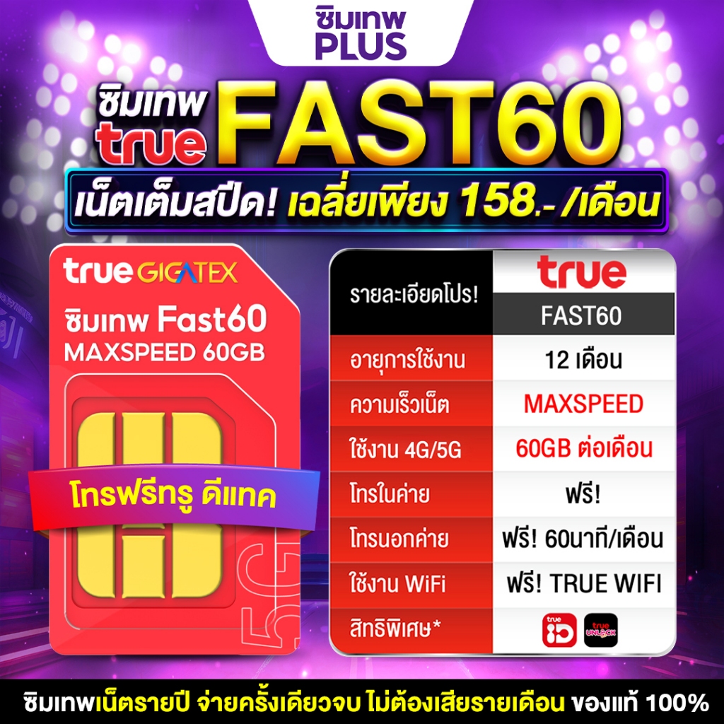 ซิมเทพทรู FAST60 ซิมเทพMaxSpeed ซิมฟาส60 เร็ว 1000Mbps ซิมรายปี เน็ตแรง Max Speed!! โทรฟรีทรู ...