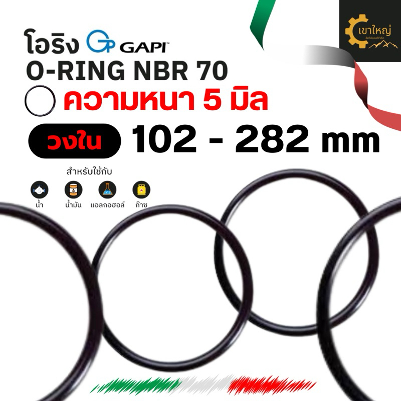 ยางโอริง โอริง O-Ring Gapi วงใน ID 102 - 282 mm ความหนา 5 มิล NBR 70 ...