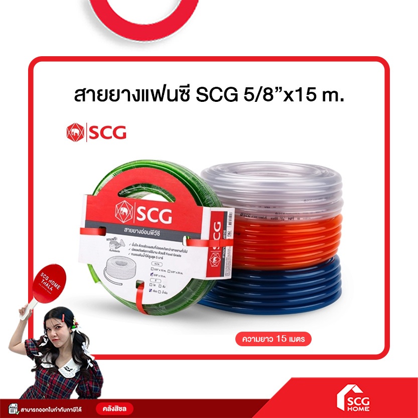สายยางแฟนซี พีวีซี SCG 5/8 นิ้ว x15 เมตร (สต๊อกสิชล) | Shopee Thailand