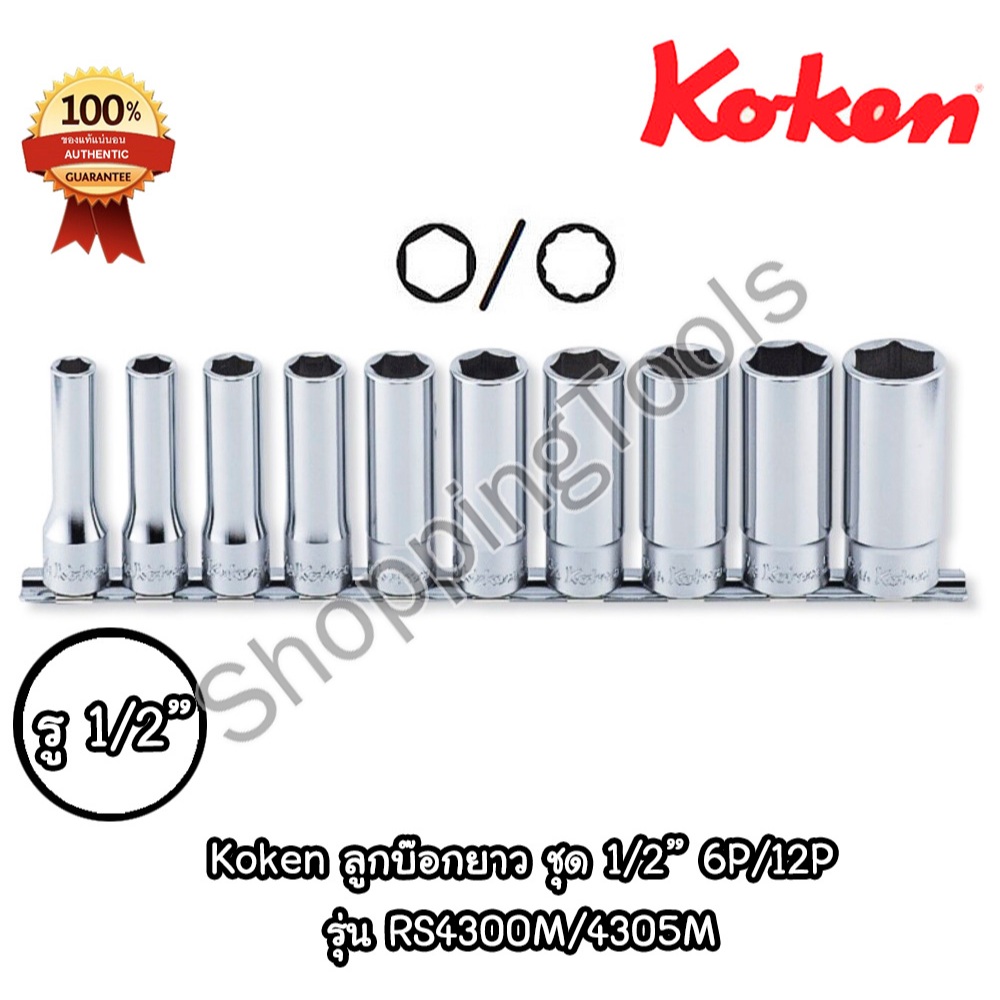 Koken ลูกบ๊อกยาว ชุด 1/2" 6 เหลี่ยม/12 เหลี่ยม เบอร์ 10 - 22 มม. รุ่น RS4300M/RS4305M พร้อมราง ...