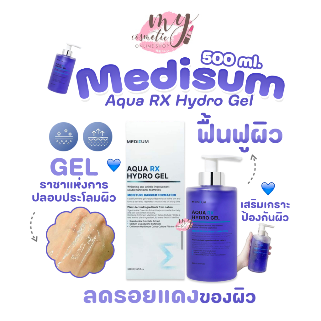 (🌼แท้ / พร้อมส่ง🌼) Medisum Aqua RX Hydro Gel 500 ml. | Shopee Thailand