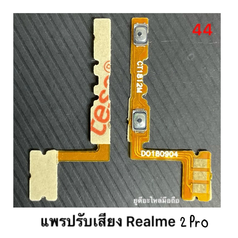แพรปุ่มสวิตช์ปรับเสียง | Realme 2 Pro | RMX1801, RMX1807 | PCB Volume ...