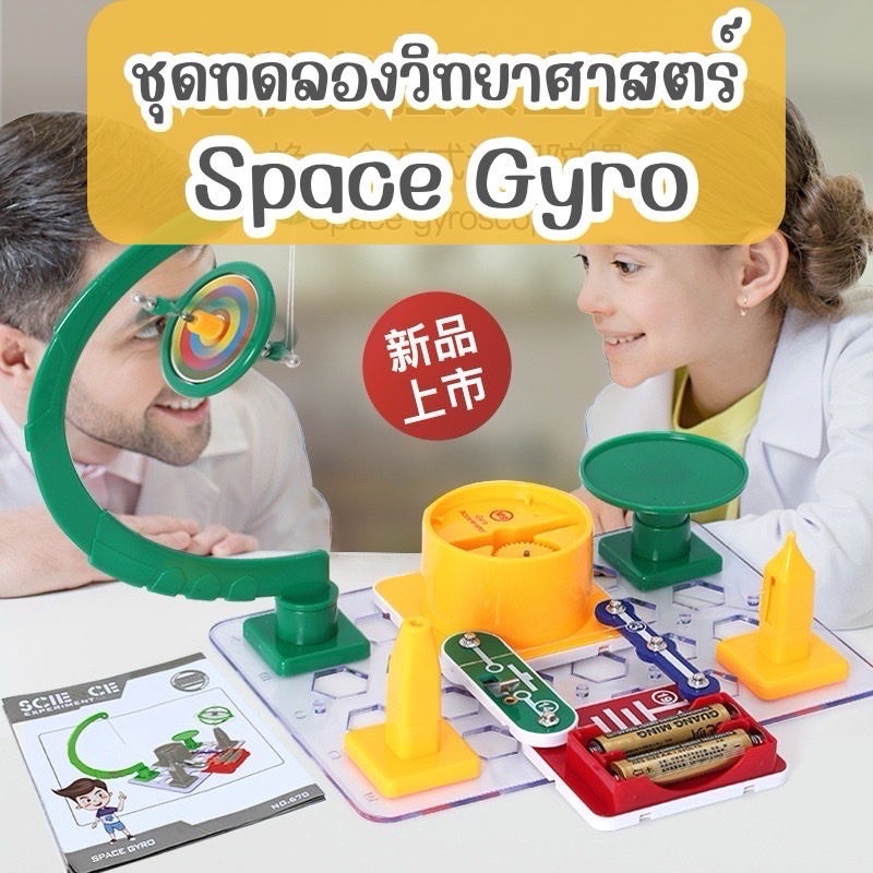 ชุดทดลองวิทยาศาสตร์ Space Gyro ลูกข่าง steam Scientist Gyroscope ...