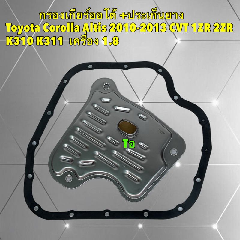 กรองเกียร์ออโต้ +ประเก็นยาง Toyota Altis 10-13 เครื่อง 1.8 Dual CVT เกียร์รหัส K310 K311 เบอร์ ...