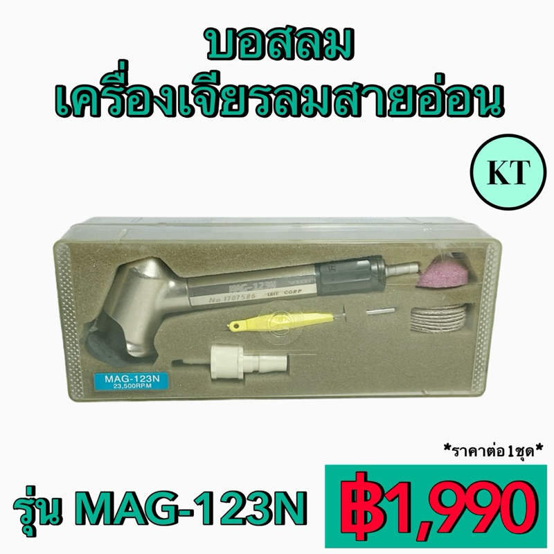 บอสลม เครื่องเจียรลมสายอ่อน รุ่น MAG-123N | Shopee Thailand