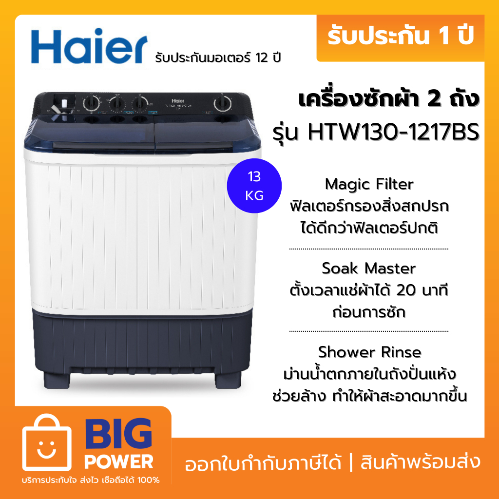 HAIER เครื่องซักผ้า 2 ถัง กึ่งอัตโนมัติ รุ่น HTW130-1217 ความจุ 13 kg ...