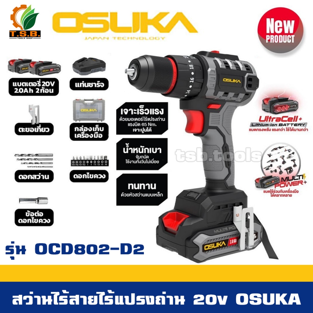 (โปรถูกสุด) OSUKA สว่านกระแทกไร้สาย OCHD802-D2 3 ระบบ มอเตอร์ไร้แปรงถ่าน 20V (เจาะ ขันสกรู ...