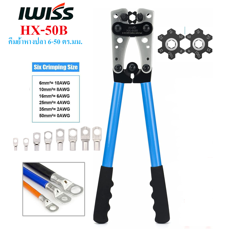 คีมย้ำหางปลา หัวหกเหลี่ยม 6-50mm IWISS/iCrimp HX-50B | Shopee Thailand