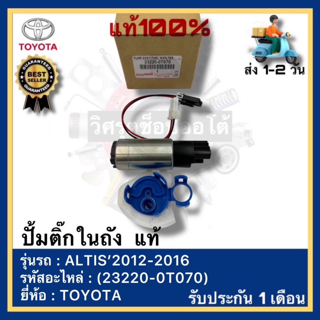 ปั้มติ๊กในถัง แท้(23220-0T070)ยี่ห้อ TOYOTA รุ่น ALTIS’2012-2016 ...