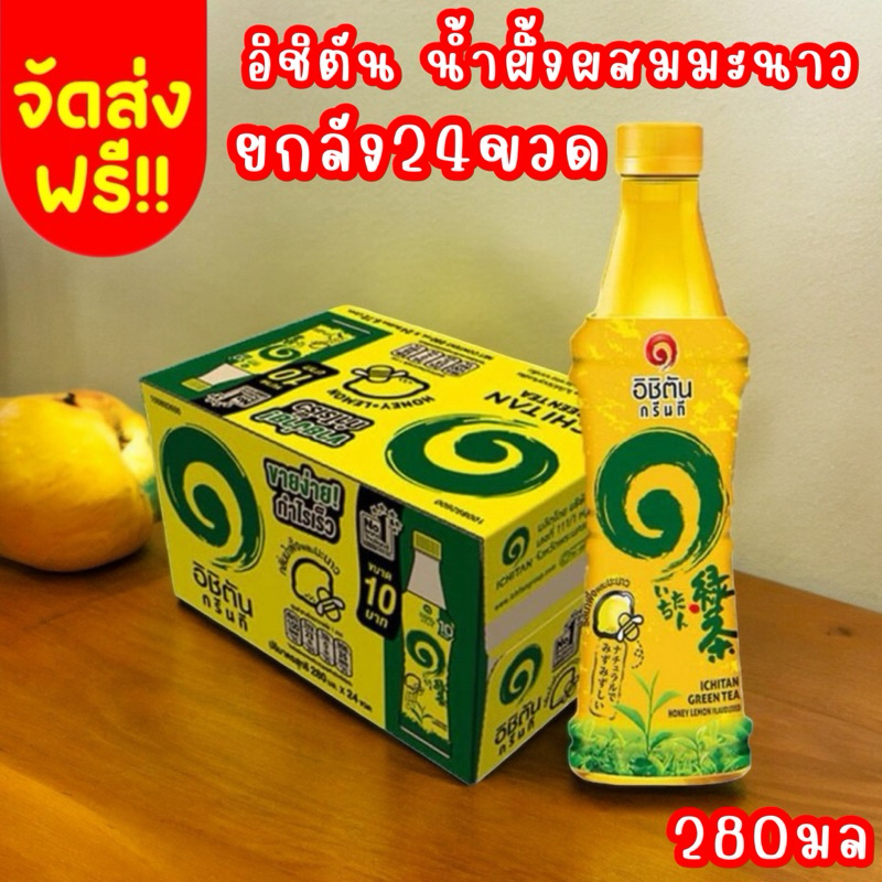 ‼️จัดส่งฟรี 5-10 วัน‼️ อิชิตัน กรีนที รสน้ำผึ้งผสมมะนาว (280 ml) 1 ลัง (24 ขวด) | Shopee Thailand