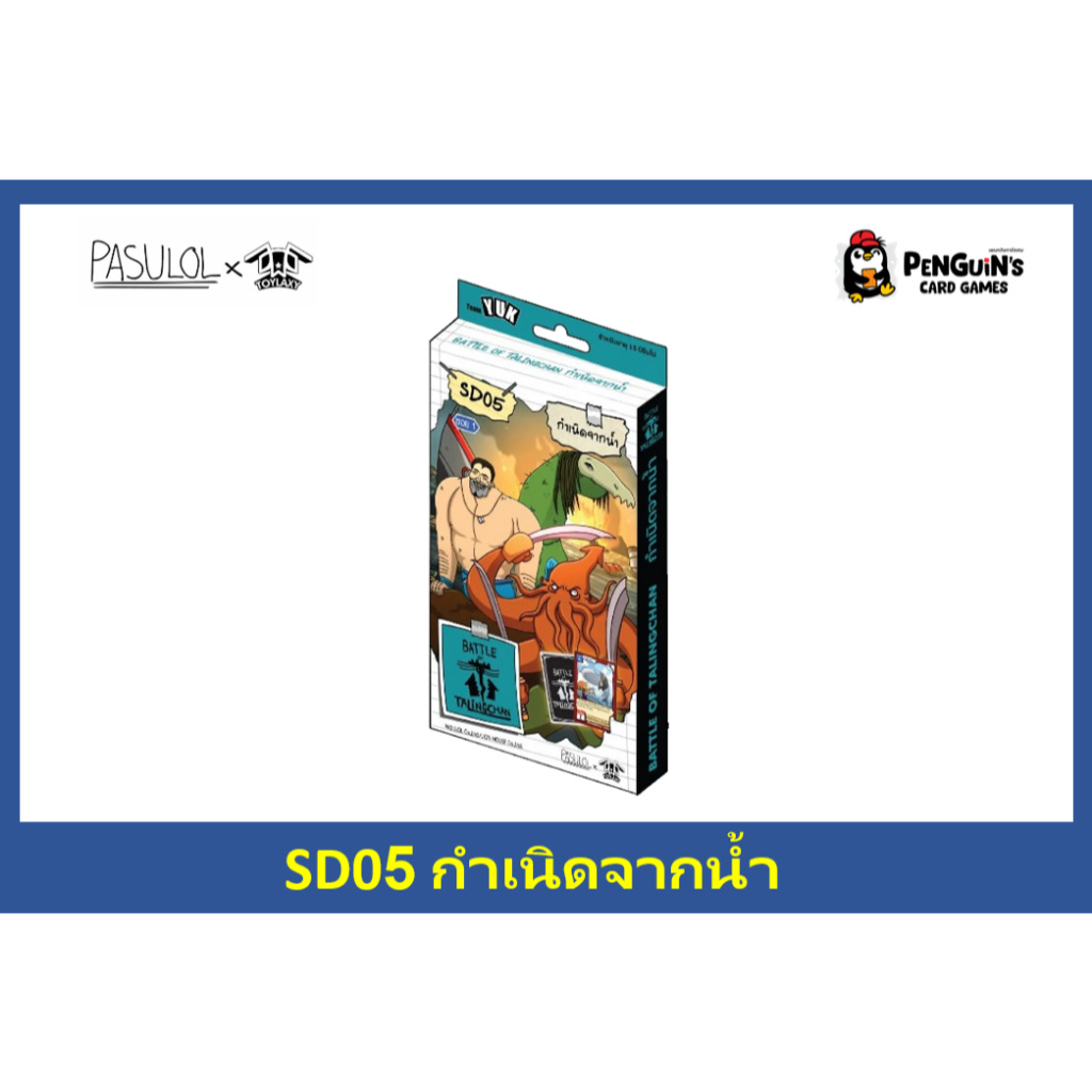 [BOT] Battle of Talingchan SD05 กำเนิดจากน้ำ | Shopee Thailand