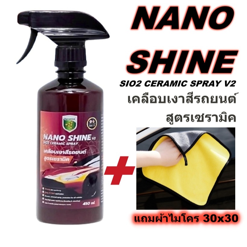 Nano Shine V2 สเปรย์เคลือบแก้ว SIO2 CERAMIC SPRAY ให้ผลลัพธ์เทียบเท่า ...