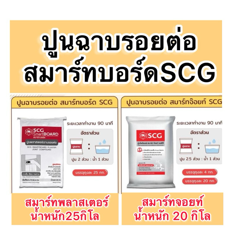 ปูนฉาบรอยต่อ ถุงใหญ่ ปูนฉาบสมาร์ทบอร์ด ปูนscg สมาร์ทพลาสเตอร์ สมาร์ทจอย ...
