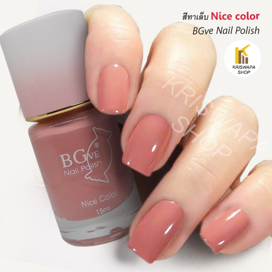BGve nail polish Nice color สีสวยนุม่ สไตล์นูดชมพู ยาทาเล็บแฟชั่น พาส ...
