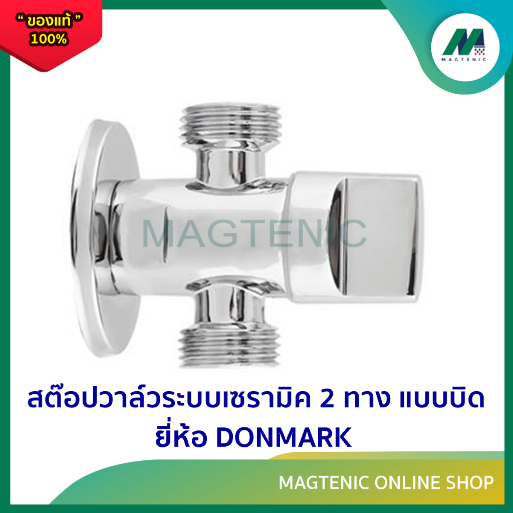 ก๊อกน้ำ วาล์ว ก๊อกฝักบัว สต๊อปวาล์วระบบเซามิค 2 ทาง แบบบิด ( รุ่น MC - 333F ) ยี่ห้อ DONMARK ...