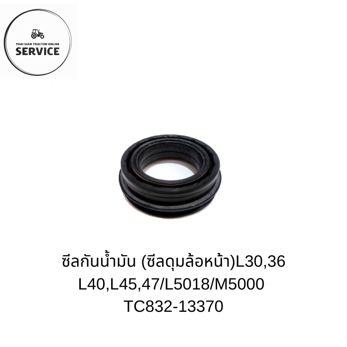 KUBOTA ซีลกันน้ำมัน (ซีลดุมล้อหน้า) ของแท้ 100% รหัส TC832-13370 ใช้กับ ...