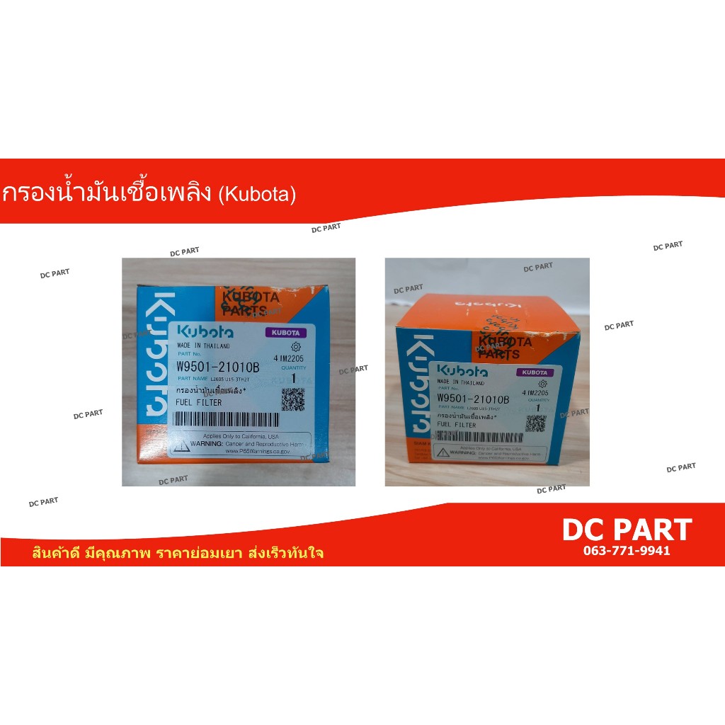 กรองน้ำมันเชื้อเพลิง Kubota แท้ศูนย์ รหัส W9501-21010B ใช้ได้กับรถไถ ...
