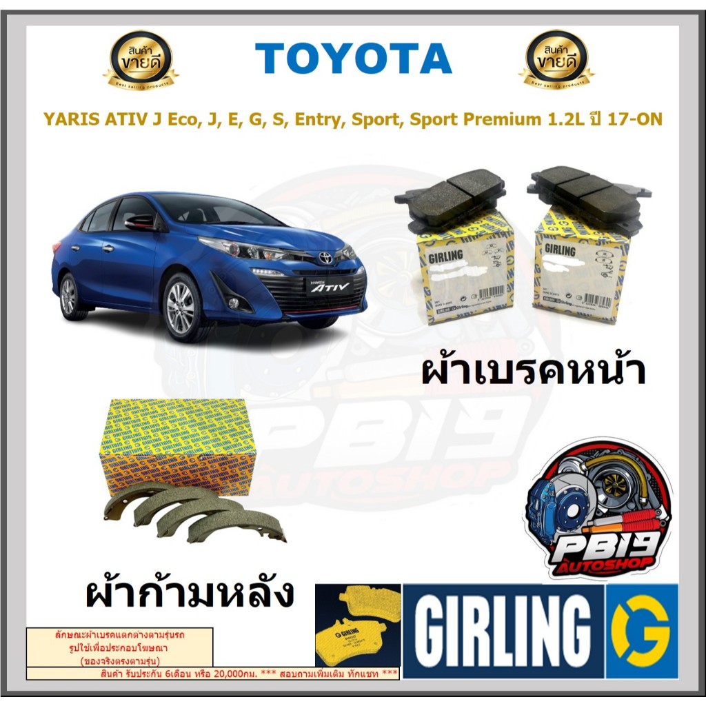 ผ้าเบรคหน้า-หลัง GIRLING รุ่น TOYOTA YARIS ATIV J Eco,J,E,G,S,Entry,Sport,Sport Premium 1.2L ปี ...