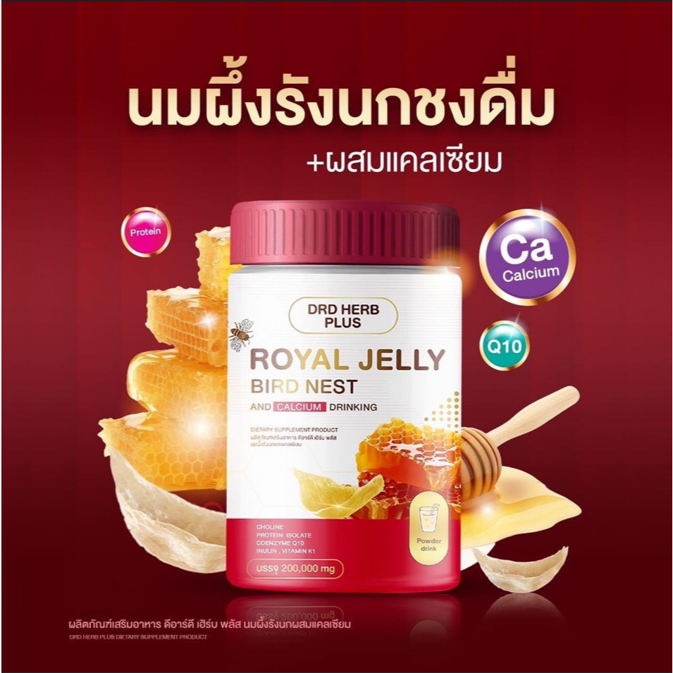 ส่งฟรี นมผึ้งรังนก+แคลเซียม DRD HERB PLUS ROYAL JELLY BIRD NEST แบบชงดื่ม ของแท้ 100% | Shopee ...
