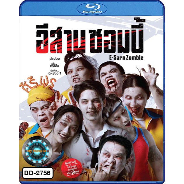 Bluray เสียงไทยมาสเตอร์ หนังใหม่ หนังบลูเรย์ อีสานซอมบี้ E-Sarn Zombie ...