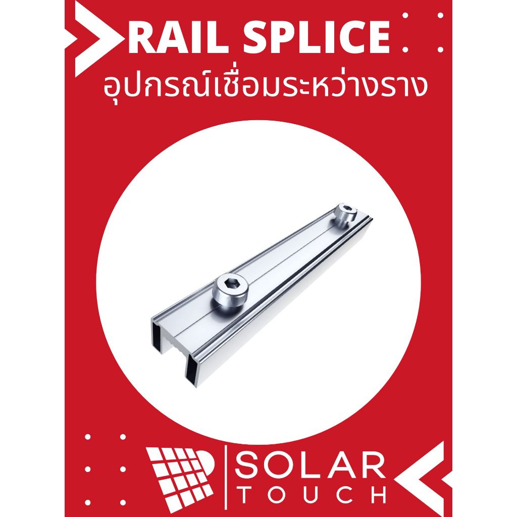 Rail Splice อุปกรณ์ยึดระหว่างราง (ขอใบกำกับภาษีได้) | Shopee Thailand