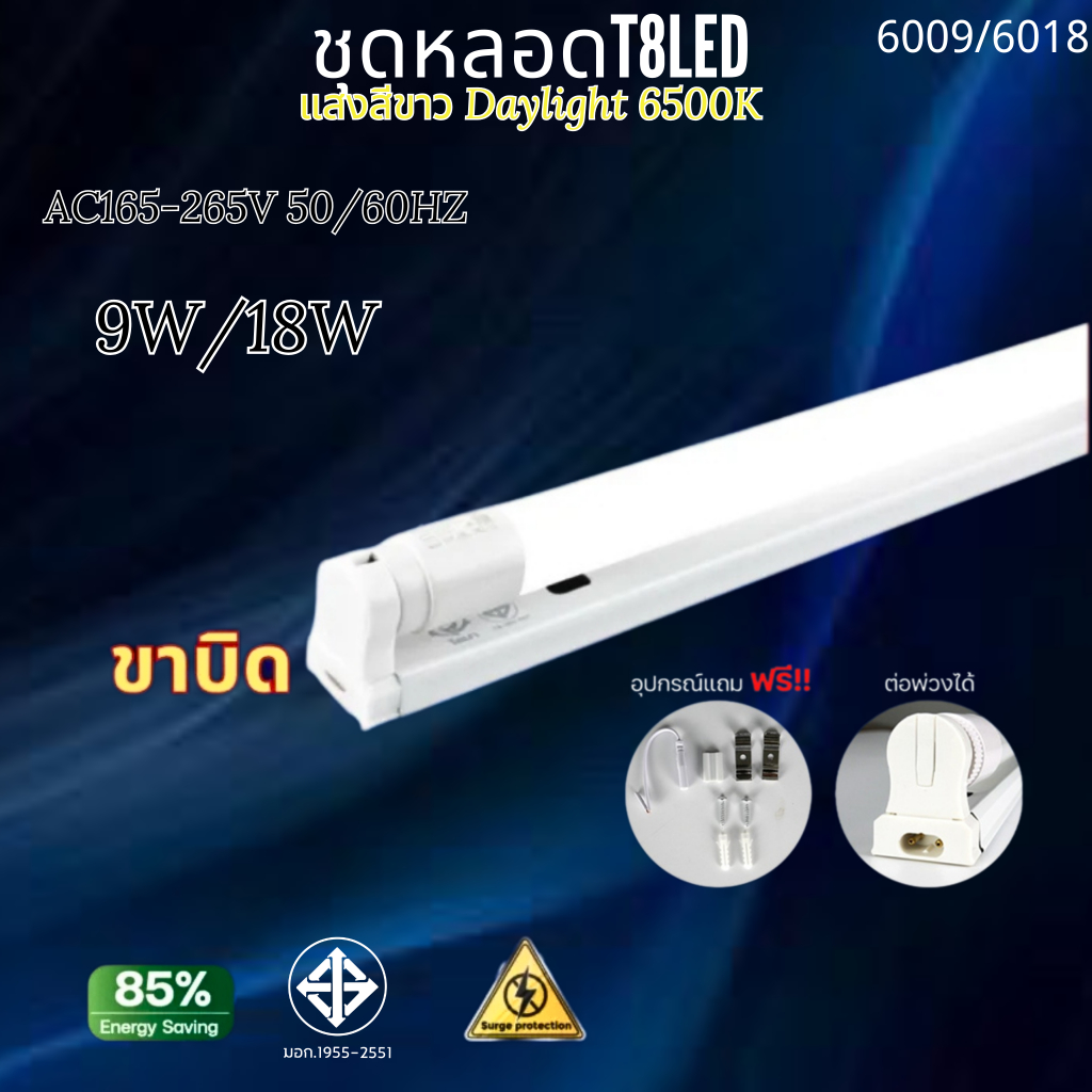 T8LED พ่วงได้ ชุดหลอดไฟLED แสงสีขาว Daylight 6500K หลอดLED พร้อมราง ขาพ่วง 9W 18W มีมอก T8 FULL ...