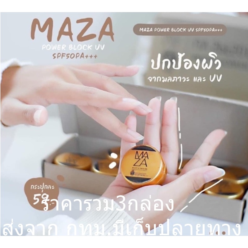 UV MAZA Sunscreen SPF 50 (PA++) 2แพค แถม1แพค ครีมกันแดดมาซ่า 5 กรัมx 30 ชิ้น ในราคาเพียง 990บาท ...