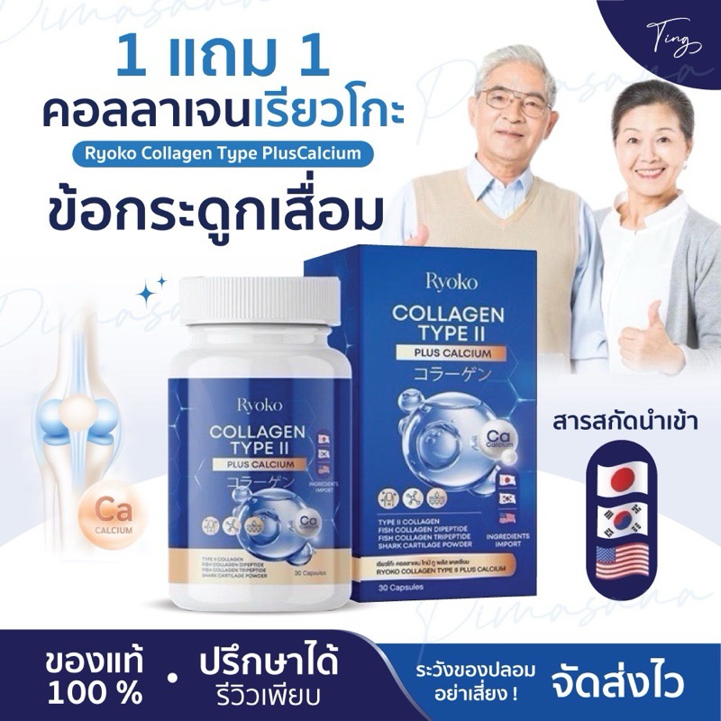 [ของแท้] Ryoko เรียวโกะ คอลลาเจนเรียวโกะ สารสกัดนำเข้า ข้อกระดูกเสื่อม ...