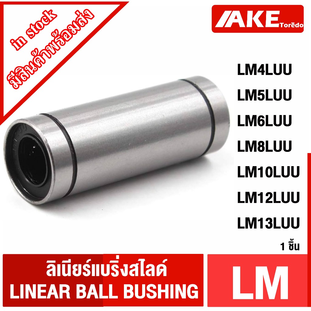 LM4LUU LM5LUU LM6LUU LM8LUU LM10LUU LM12LUU LM13LUU ลีเนียร์แบริ่งสไลด์บุชกลม ( LINEAR BALL ...