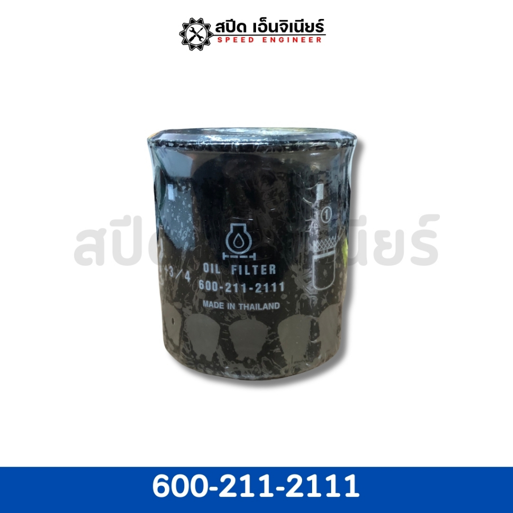 [สปีดเอ็นจิเนียร์] KOMATSU กรองน้ำมันเครื่อง รุ่น 600-211-2111 🌟 ...