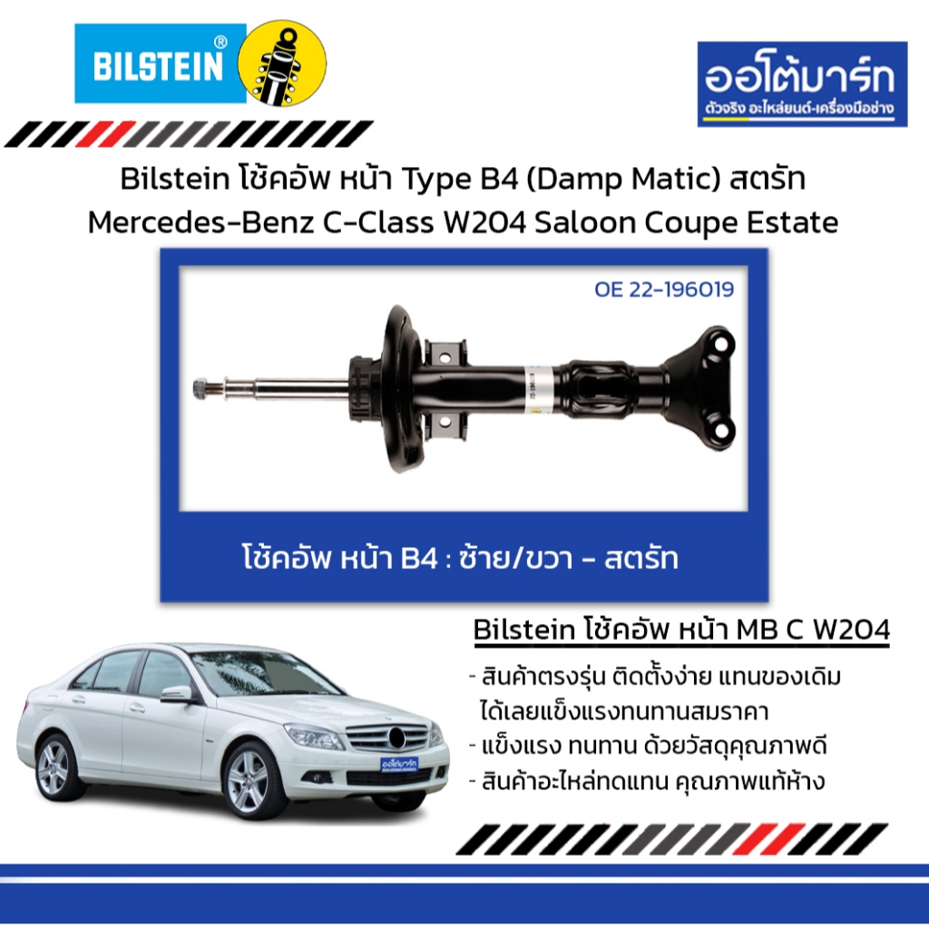 Bilstein โช้คอัพ หน้า Type B4 (Damp Matic) สตรัท Mercedes-Benz C-Class ...