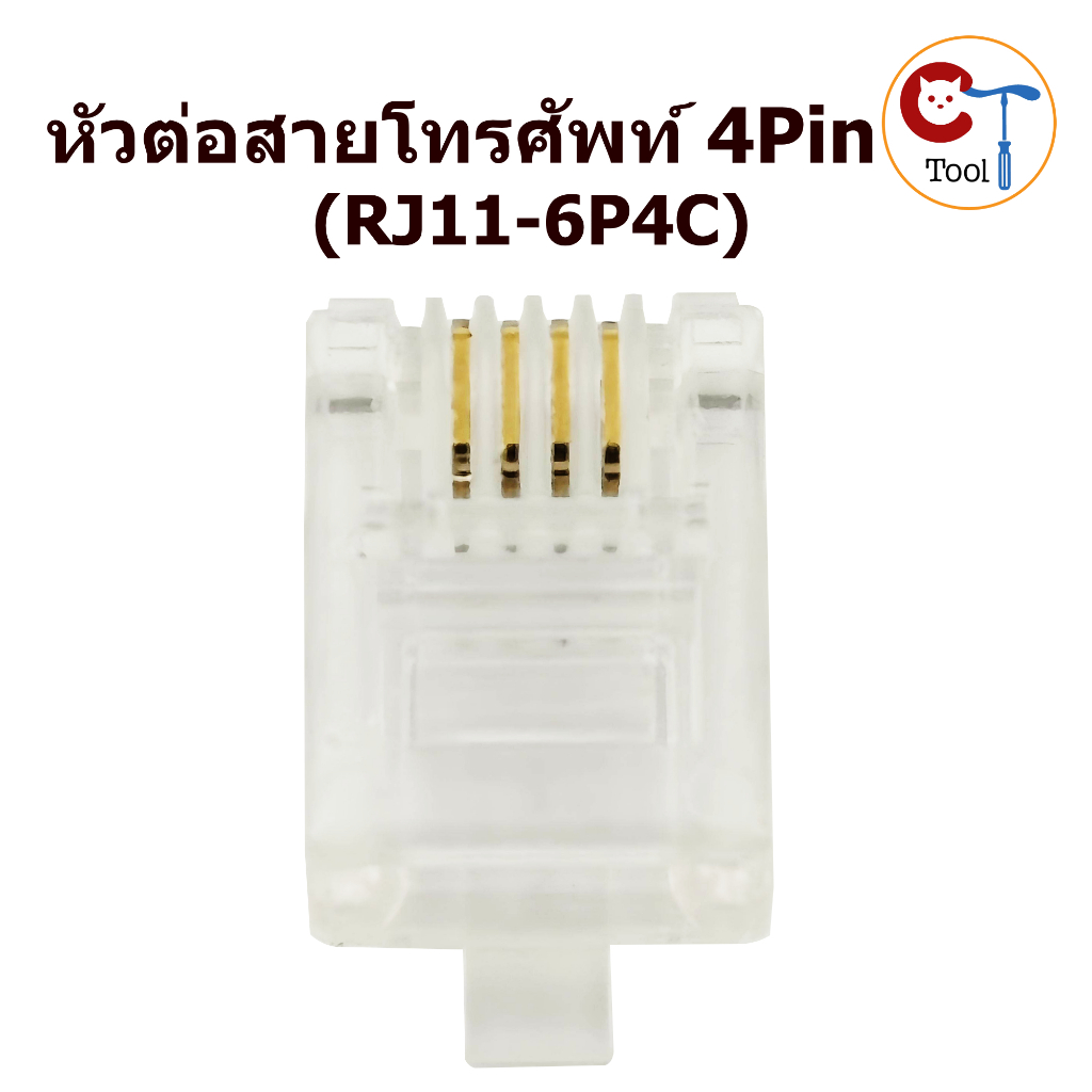 หัวโทรศัพท์ 6P4C (RJ11 แบบ 4เขี้ยว) หัวสายโทรศัพท์บ้าน ตัวผู้ 4pin ...