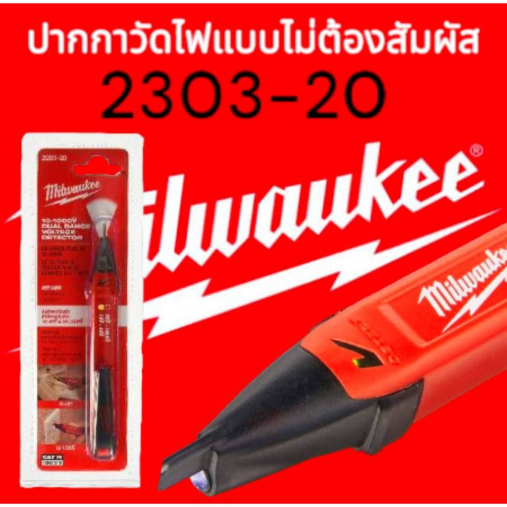 Milwaukee รุ่น 2203-20 ปากกาวัดไฟ ปากกาลองไฟ 10-1000V แบบไม่ส้มผัส Dual ...