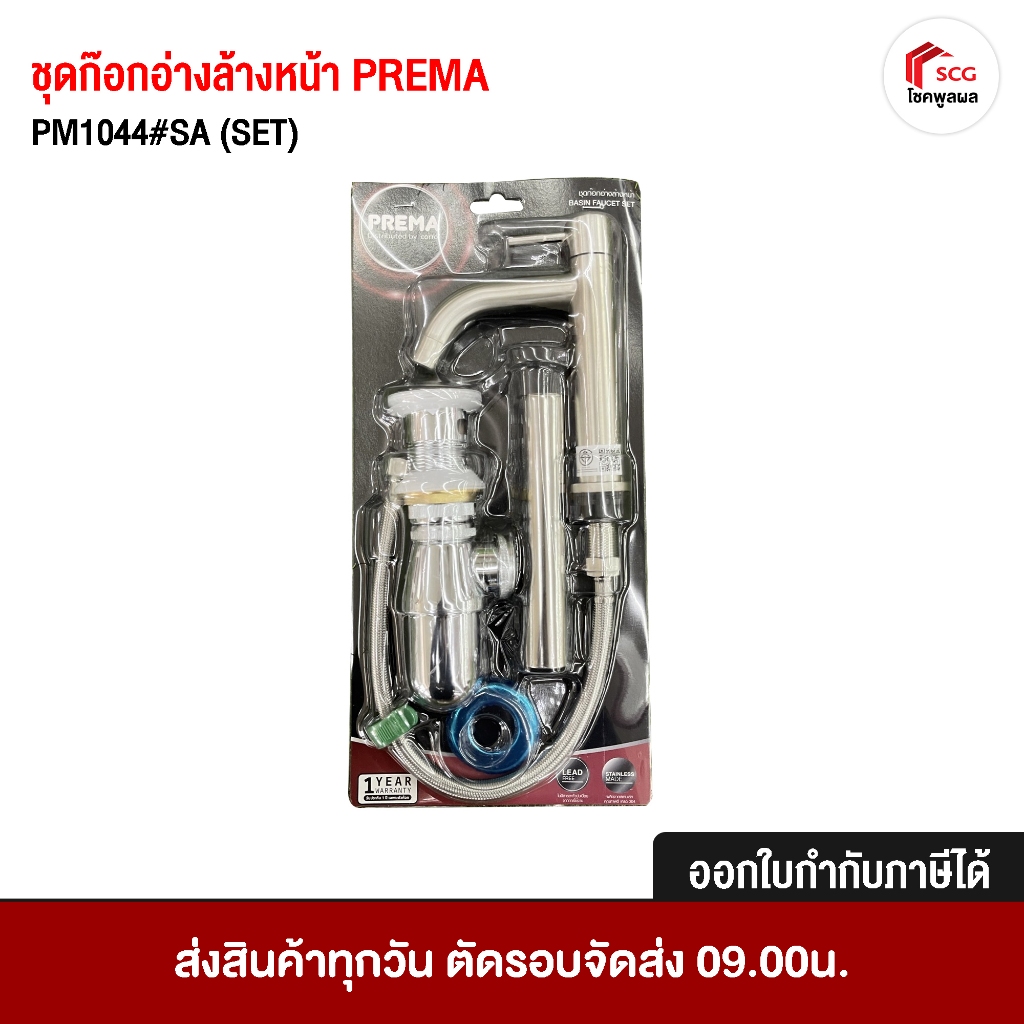 ชุดก๊อกอ่างล้าง PM1044#SA (SET) ยี่ห้อ PREMA (สามารถออกใบกำกับภาษีได้) | Shopee Thailand