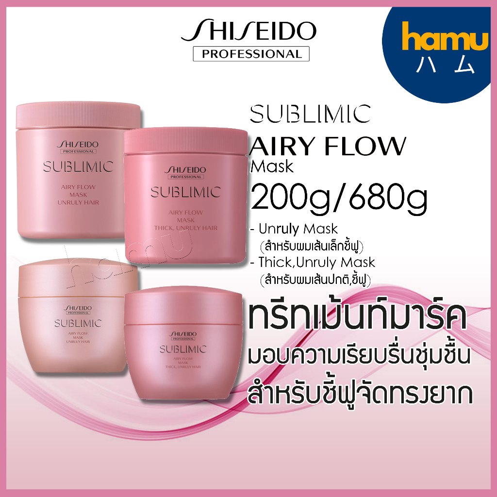 Shiseido® SUBLIMIC AIRY FLOW Mask 200/680g ทรีทเมนท์สูตรเข้มข้นพิเศษ | Shopee Thailand