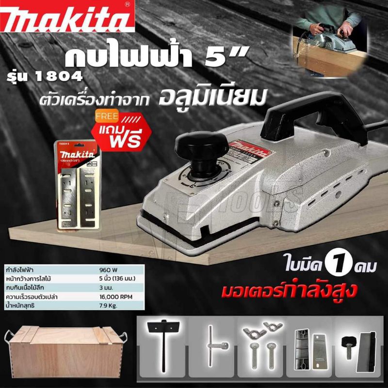 MAKITA กบไสไม้ กบไฟฟ้า คมเดียว ขนาด 5นิ้ว (960วัตต์) รุ่น 1804N | Shopee Thailand