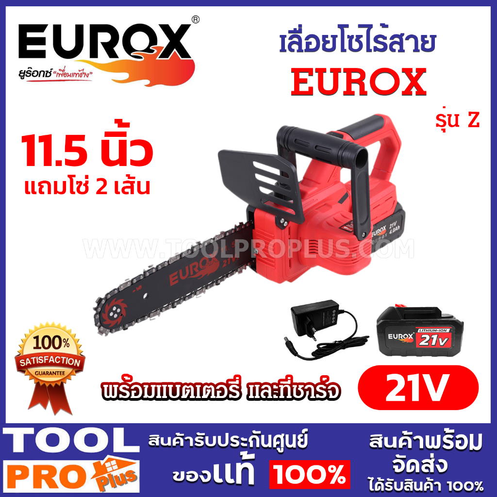 EUROX เลื่อยโซ่ไร้สาย 11.5 นิ้ว 21 โวลต์ รุ่น Z (จำกัดการซื้อไม่เกิน 1 ชิ้น/คำสั่งซื้อ) | Shopee ...