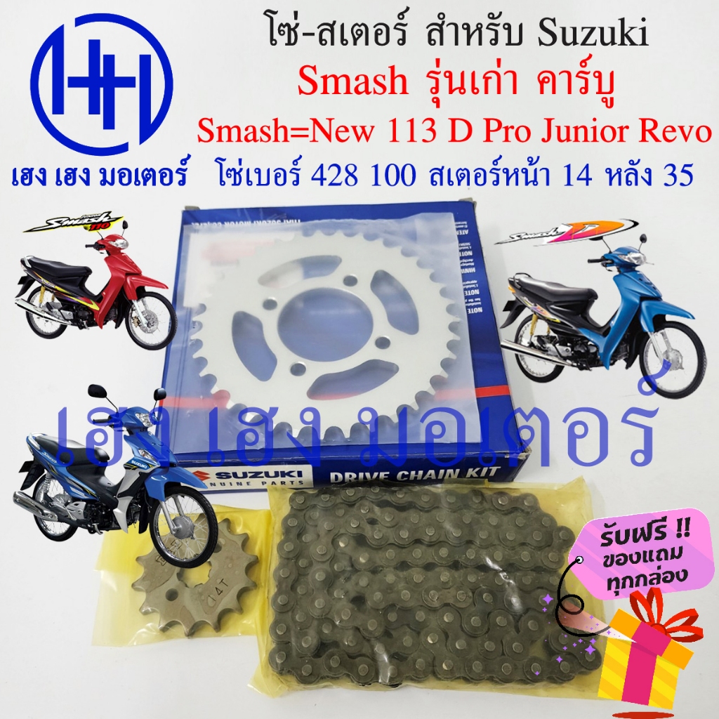 โซ่สเตอร์ Smash 110 คาร์บู New 113 D Pro Junior Revo 14T 35T 100L 428 ...