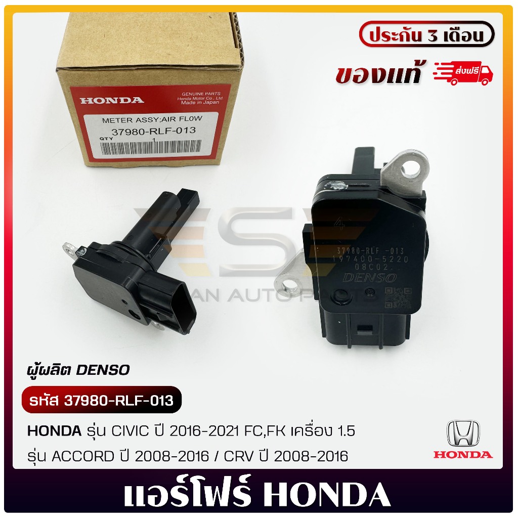 แอร์โฟร์ แท้ (37980-RLF-013) HONDA CIVIC ACCORD CRV | Shopee Thailand
