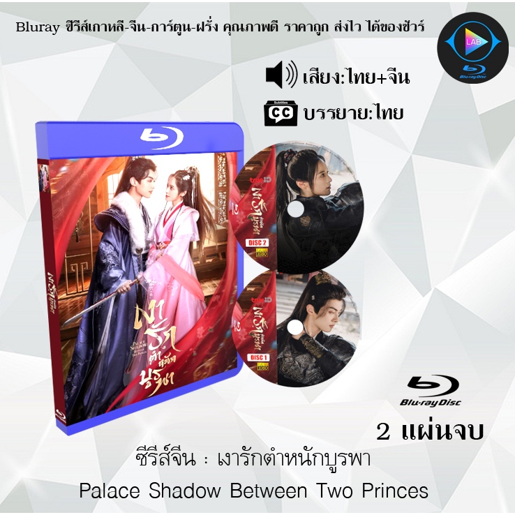 Biuray ซีรีส์จีน เงารักตำหนักบูรพา Palace Shadow Between Two Princes : 2 แผ่นจบ (พากย์ไทย+ซับไทย ...