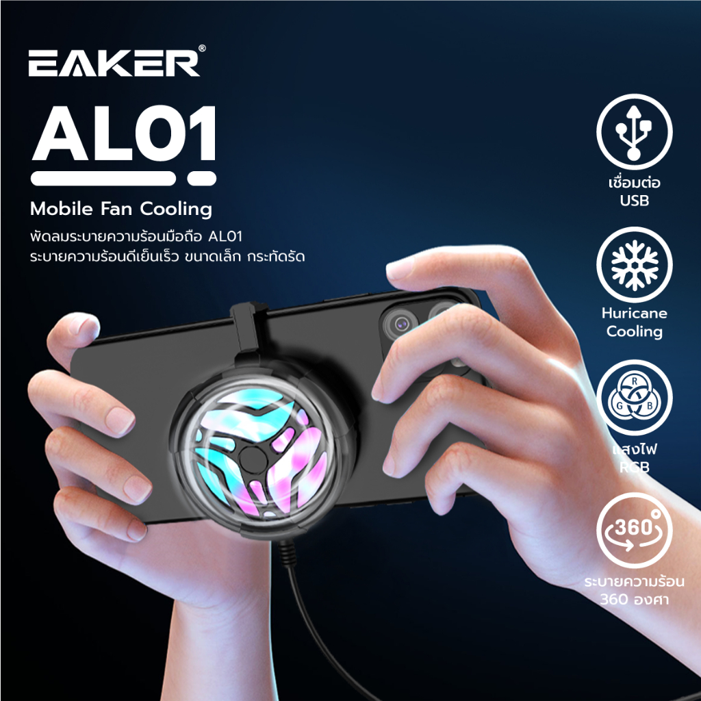 EAKER AL01 พัดลมระบายความร้อนโทรศัพท์ พัดลมแบบตัวหนีบ ไฟRGB 7สี ชาร์จUSB รองรับมือถือ 6.5cm ...