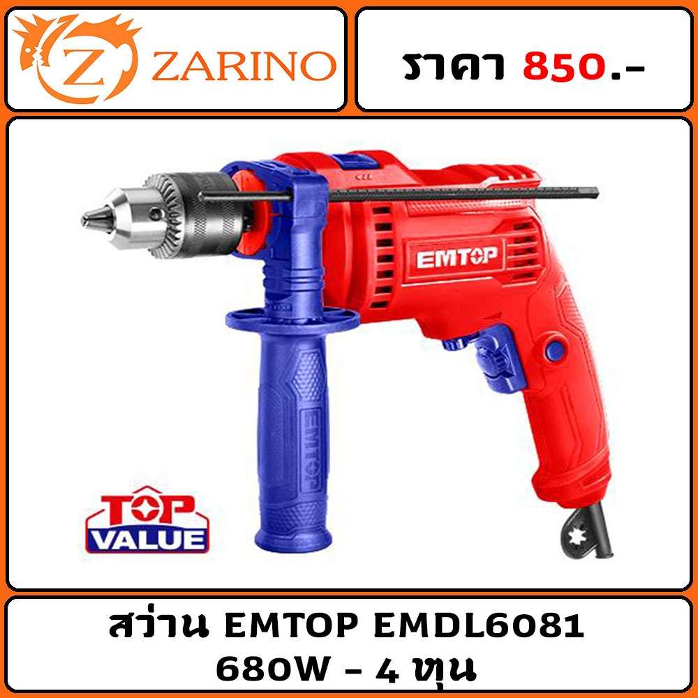 สว่าน EMTOP EMDL6081 680W - 4 หุน | Shopee Thailand