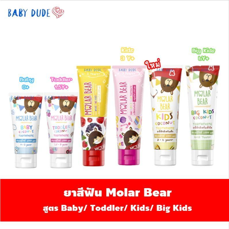 (ถูกสุดในแอพ) ยาสีฟันเด็ก / แปรงสีฟันเด็ก Molar Bear โมล่าร์แบร์ 25 g ...