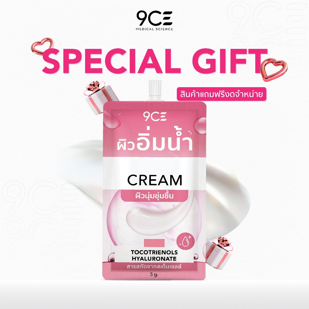 ของแถม 9CE CBD Cream ซอง 5g (SKU FG0201) | Shopee Thailand
